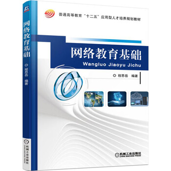 网络教育基础 程思岳著 机械工业出版社