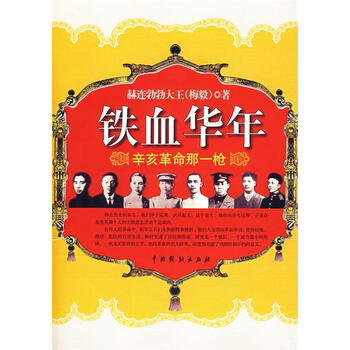 铁血华年【正版图书，放心下单】