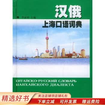 汉俄上海口语词典 李亚明