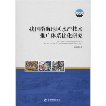 我国沿海地区水产技术推广体系优化研究