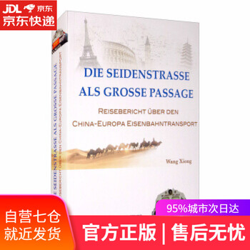 【正版图书】丝路大通道：中欧班列纪行 王雄（WangXiong） 著 外文出版社