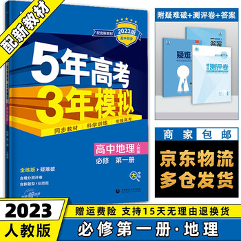 高一上册新教材】2023版五年高考三年模拟五三高中高一上 【必修一】地理必修第1一册人教版RJ 5年高考3年模拟53高1同步教辅书练习册全套自选