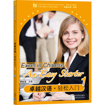 卓越汉语·轻松入门1（外研社卓越汉语系列 附MP3光盘1张）