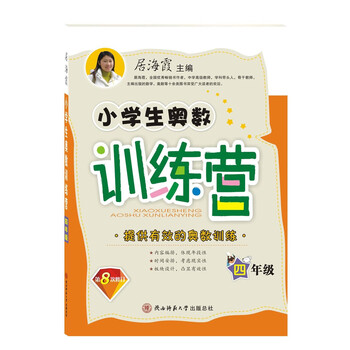 小学生奥数训练营·四年级（第八次修订）