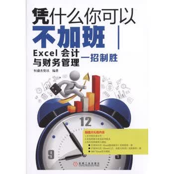 凭什么你可以不 Excel会计与财务管理一招制胜 恒盛杰资讯著 机械工业出版社