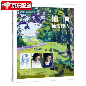 法国名师画家讲授·油画速成技巧