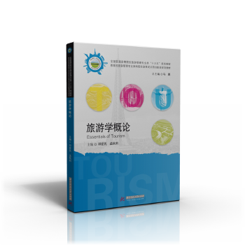 旅游学概论 邓爱民,孟秋莉【正版可开发票】