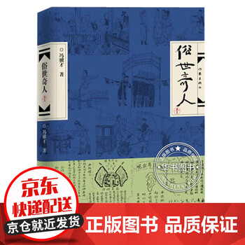 挑选】俗世奇人1+2+3全本 冯骥才足本 书房一世界 作家出版社 中小学生阅读指导书目五六年级课外书 俗世奇人(壹)(精装)