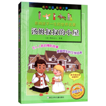 影响孩子一生的世界名著彩图注音：汤姆叔叔的小屋