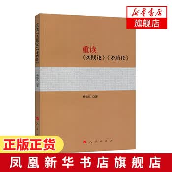 重读实践论.矛盾论 杨信礼著 人民出版社 党政读物