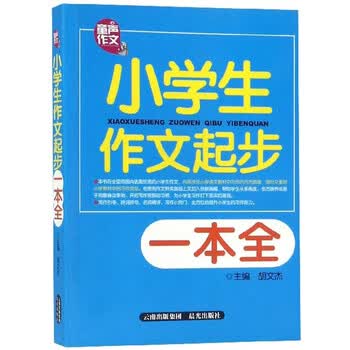 小学生作文起步一本全