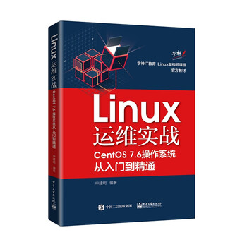 Linux运维实战：CentOS 7.6操作系统从入门到精通