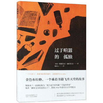 过于喧嚣的孤独(精)