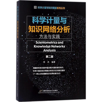 科学计量与知识网络分析—基于BibExcel等软件的实践 李杰 9787563827633 封面黑色