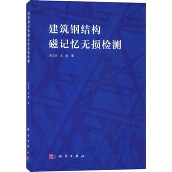 建筑钢结构磁记忆无损检测