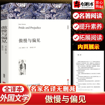 正版包邮 傲慢与偏见奥斯丁著 全译本无删减 初高中课外阅读世界经典文学名著小说青少年版