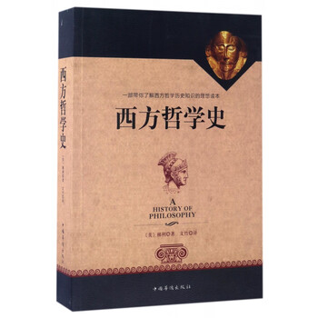 西方哲学史