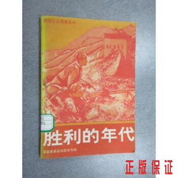保证正版  可开发票！！胜利的年代