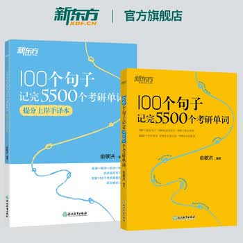 【新东方旗舰】备考2023考研英语 100个句子记完5500个考研单词+提分上岸手译本 共2本 考研英语一二词汇速记大全专项练习 阅读长难句解析 俞敏洪单词书