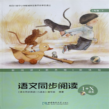 【22春】语文同步阅读1+X读本三年级下册 新阅读 新思维 新体验 阅读 三年级下