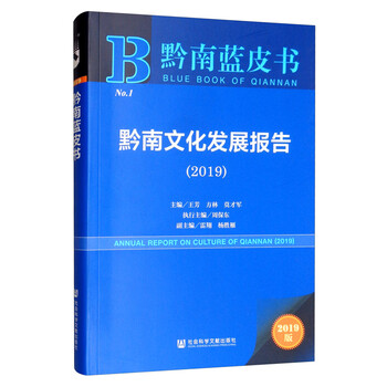 黔南蓝皮书：黔南文化发展报告（2019）