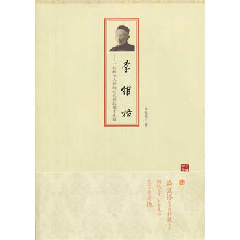李维格-一位鲜为人知的近代科技教育先驱 吴晓东【正版书】