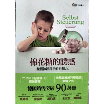 现货台版 棉花糖的诱惑 从脑神经科学看自制力家庭教育儿童