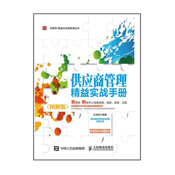 供应商管理精益实战手册（图解版）