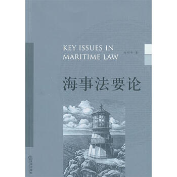 海事法要论 向明华 著 9787503696664