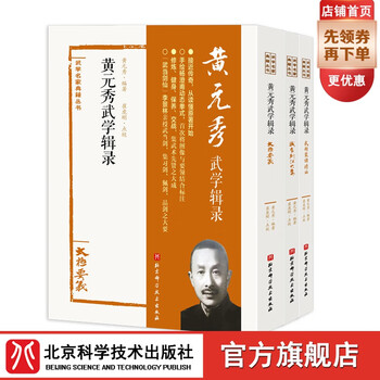 黄元秀武学辑录（全三册）武学名家典籍丛书