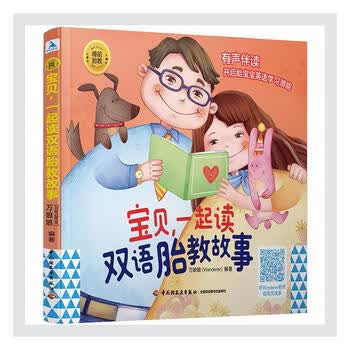 宝贝，一起读双语胎教故事9787518432172 中国轻工业出版社