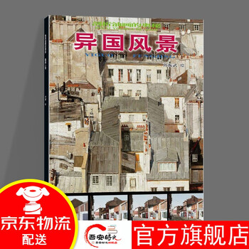 【官方旗舰】异国风景/剖析油画的奥秘天津杨柳青画社