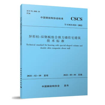 T/CSCS 021-2022 异形柱-双钢板组合剪力墙住宅建筑技术标准