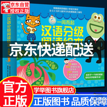【旗舰店正版】【多规格】一阅而起汉语分级阅读绘本级至第五级【全五级】幼小衔接 阅读启蒙汉语分级绘本 分级识 一阅而起汉语分级阅读绘本【第二级】