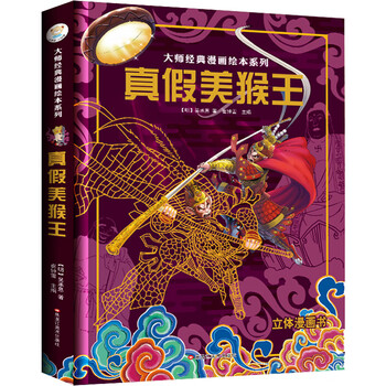 小笨熊 大师经典漫画绘本系列书 精装3D立体四大名著西游记 真假美猴王(中国环境标志产品 绿色印刷)