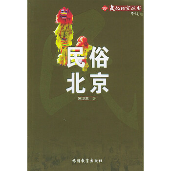 民俗北京 宋卫忠 旅游教育出版社【正版图书】