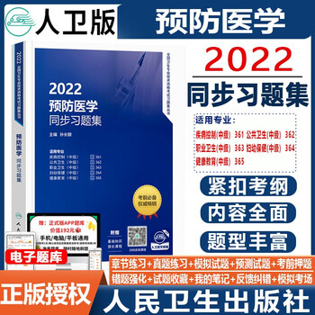 预防医学主治医师考试人卫版2022年预防医学中级同步习题集全套疾病控制职业卫生公共卫生妇幼保健健康教育中级职称卫生资格真题
