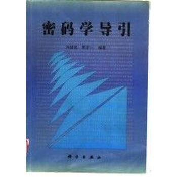 密码学导引