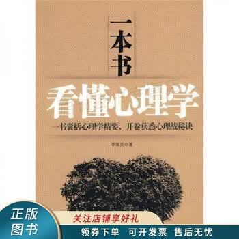 一本书看懂心理学