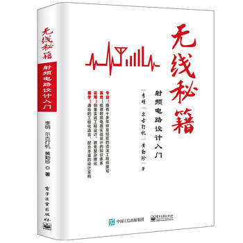 无线秘籍:射频电路设计入门 李明,尔古打机,黄勤珍 电子工业出版社