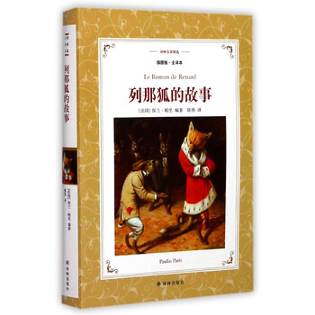 列那狐的故事(插图版全译本)/译林名著精选