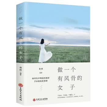 正版 做一个有风骨的女子不迎合不媚俗 开创属于自己的别样人生 女性文学散文随笔小说青春励志书籍