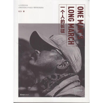 【自营京送 新华图书籍】一个人的长征 左力　著 文汇出版社 9787549615070