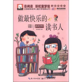 做快乐的读书人 胡媛媛 编 9787539477923