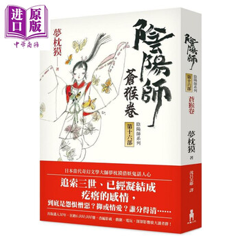 阴阳师16 苍猴卷 二版 港台原版 梦枕獏 木马文化 日本奇幻小说