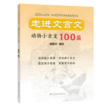 走进文言文.动物小古文100篇 杨振中 著 中学教辅 上海远东出版社 新华书店正版书籍书排行榜 语文