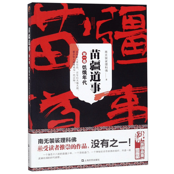 苗疆道事(第1卷饥饿年代)