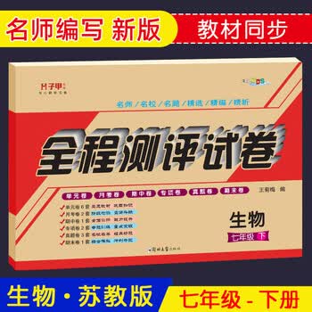 七年级下册生物苏教版试卷 初一七下江苏凤凰教育出版社生物教材配套单元月考期中期末同步基础巩固训练习册
