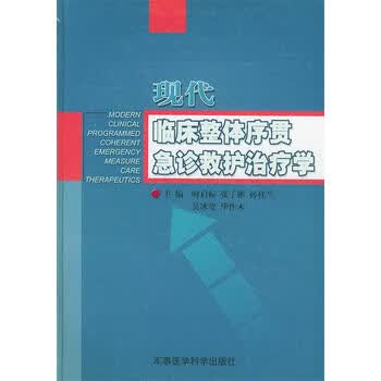 现代临床整体序贯急诊救护治疗学 时启标 等主编
