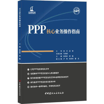 PPP核心业务操作指南 姚海林,梁舰 中国建材工业出版社